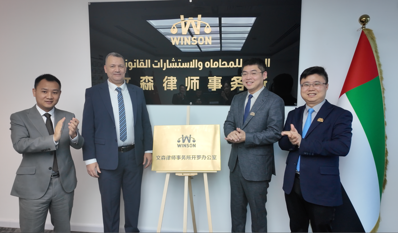 Beijing Winson Law Firm Officially Launches Egypt Office - 文森律师事务所